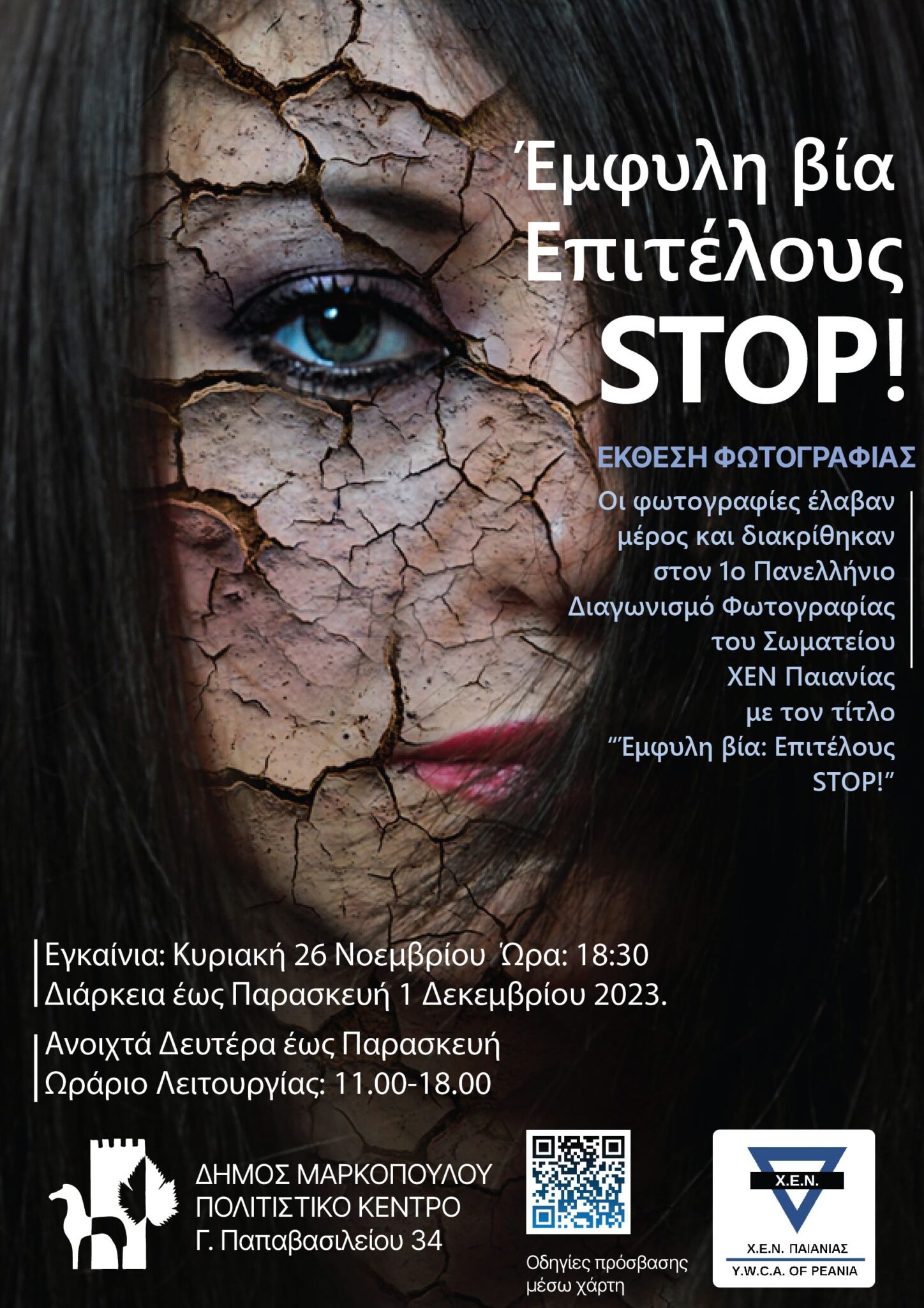 Έκθεση Φωτογραφίας με θέμα «Έμφυλη βία: Επιτέλους stop!» - Αττικό Βήμα