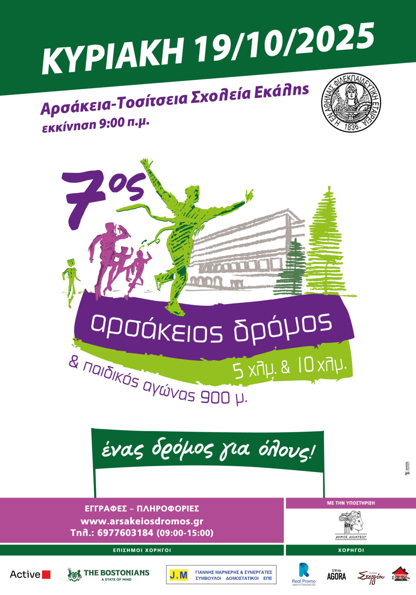7ος Αρσάκειος Δρόμος την Κυριακή 19 Οκτωβρίου - Αττικό Βήμα