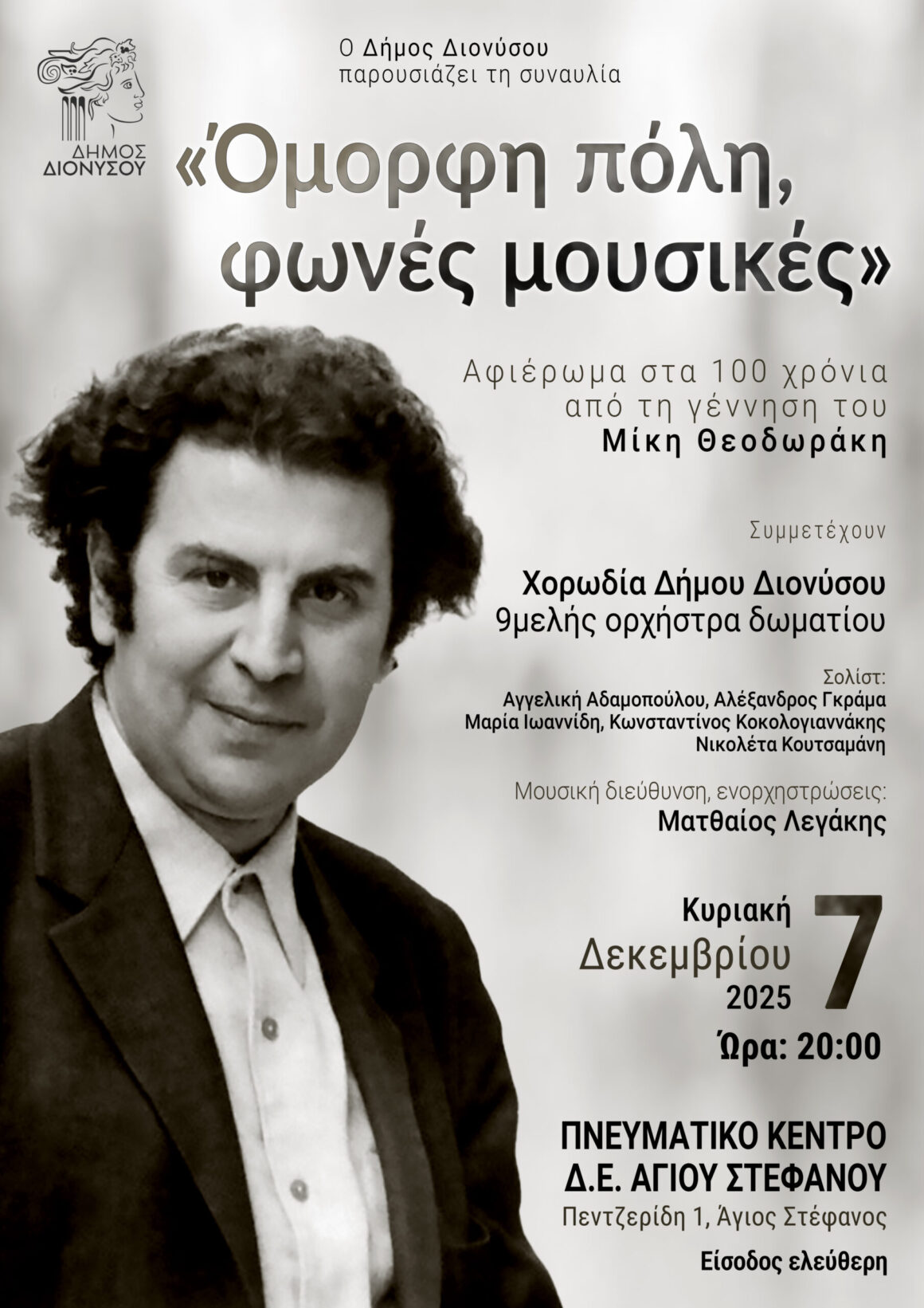 Συναυλία τιμής και μνήμης για τα 100 χρόνια από τη γέννηση του Μίκη ...